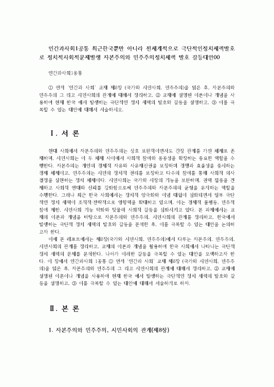 인간과사회1공통 최근한국뿐만 아니라 전세계적으로 극단적인정치세력발호로 정치적사회적문제발생 자본주의와 민주주의정치세력 발호 갈등대안00
