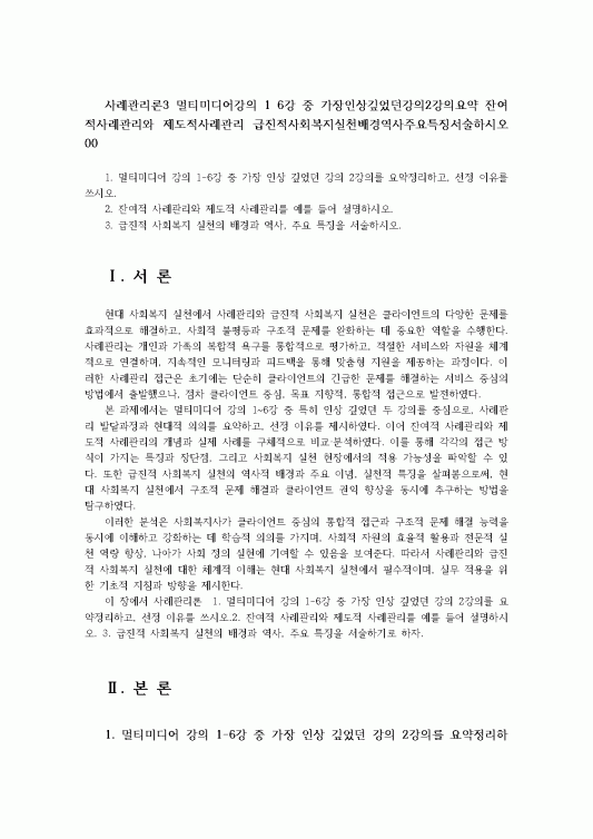 사례관리론3 멀티미디어강의 1 6강 중 가장인상깊었던강의2강의요약 잔여적사례관리와 제도적사례관리 급진적사회복지실천배경역사주요특징서술하시오00
