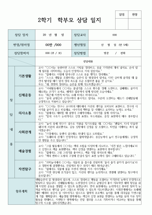 2학기 부모상담일지 만 5세 20명
