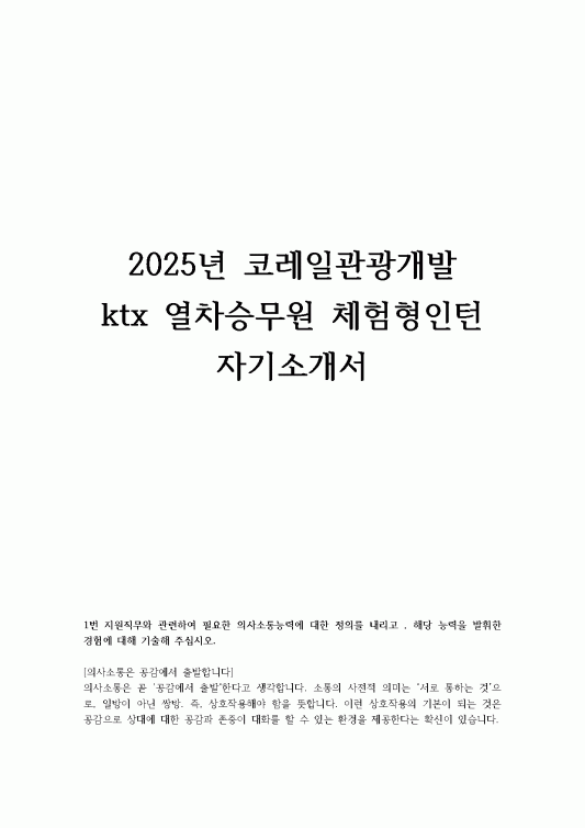 코레일관광개발 KTX 열차승무원 체험형 인턴 자소서