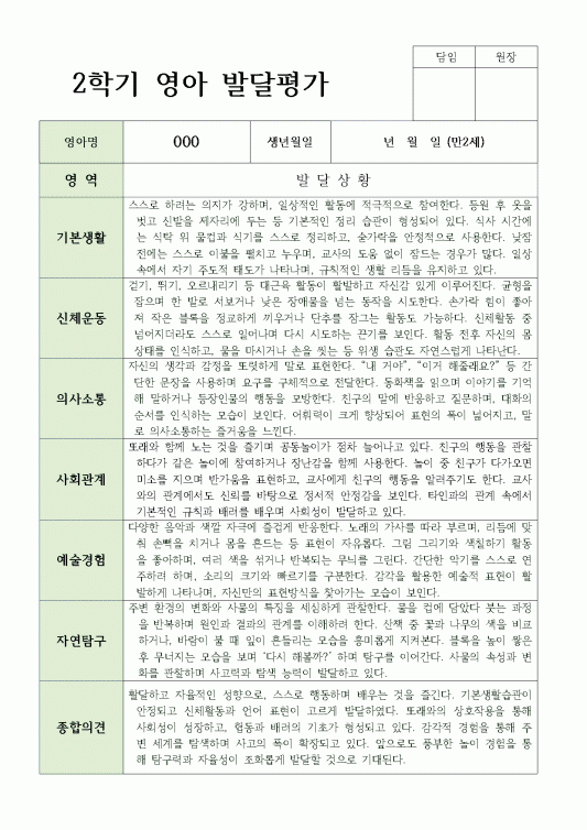 만 2세 12명 2학기 영아 발달평가