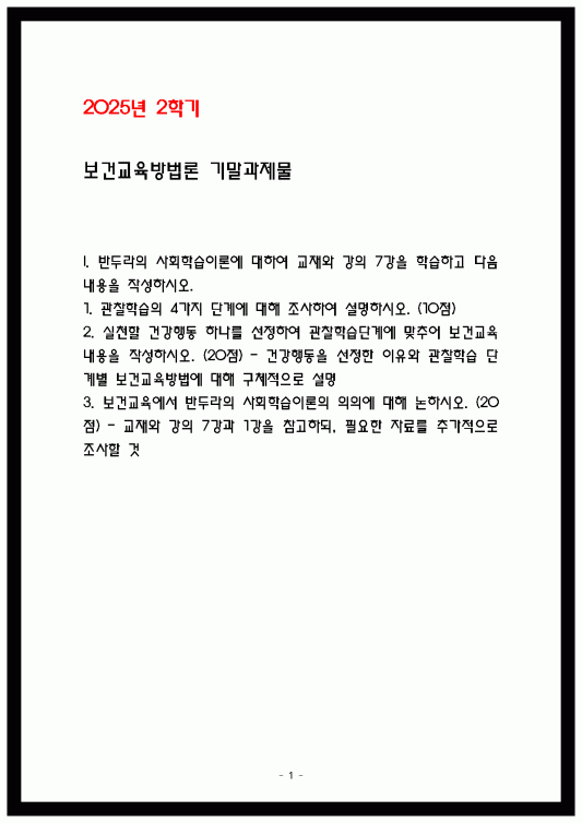 보건교육방법론 25년 2학기 기말과제물 반두라의 사회학습이론에 대하여 교재와 강의 7강을 학습하고