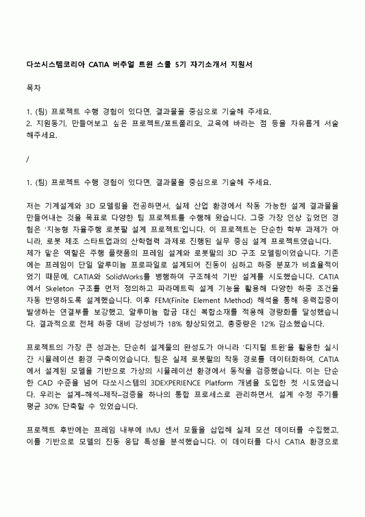 다쏘시스템코리아 CATIA 버추얼 트윈 스쿨 5기 자기소개서 지원서