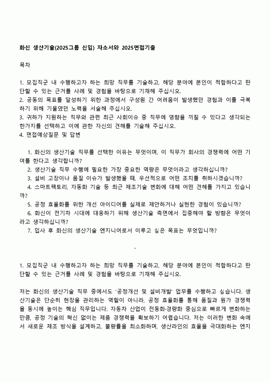 화신 생산기술(2025그룹 신입) 자소서와 2025면접기출