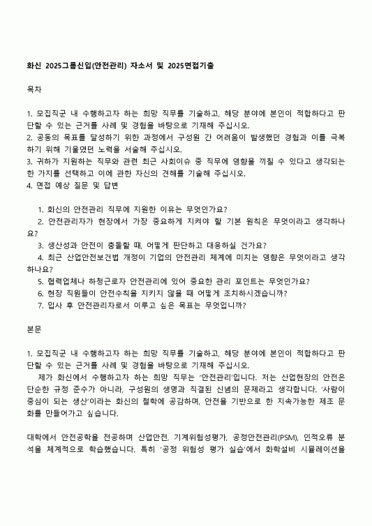 화신 2025그룹신입(안전관리) 자소서 및 2025면접기출