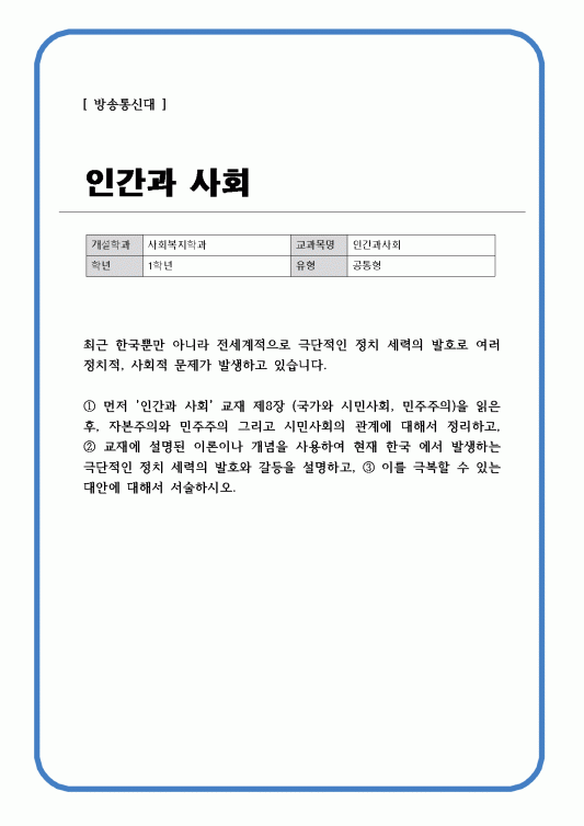 인간과사회 2025년 2학기 방송통신대 기말 먼저 인간과 사회 교재 제8장 국가와 시민사회 민주주의 읽은 후 자본주의와 민주주의 그 리고 시민사회의 관계에 대해서 정리하고, 교재에 설명된 이론이나 개념을 사용하여 현재 한국 에서 발생하는 극단적인 정치 세력의 발호와 갈등을 설명하고 이를 극복할 수 있는 대안에 대해서 서술하시오