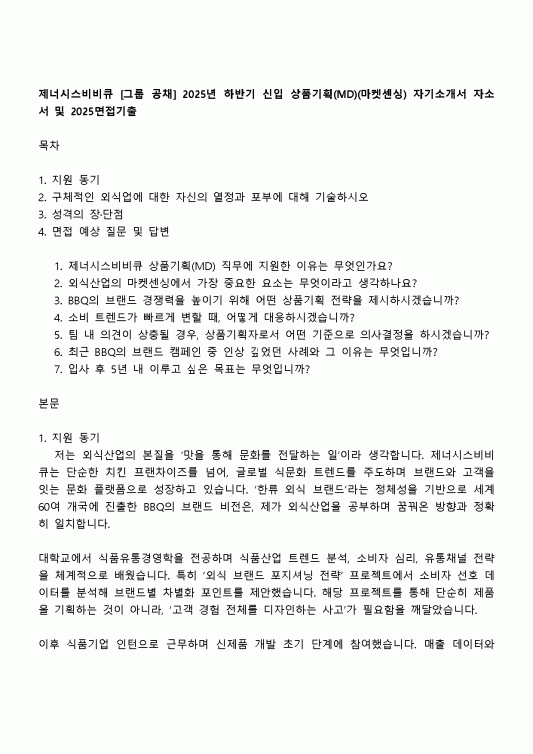 제너시스비비큐 [그룹 공채] 2025년 하반기 신입 상품기획(MD)(마켓센싱) 자기소개서 자소서 및 2025면접기출