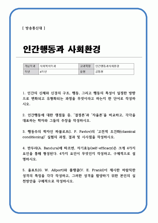 인간행동과사회환경 방송통신대 기말과제 인간의 신체와 신경의 구조 행동 그리고 행동의 특성이 일정한 방향으로 변화되고 유형화되는 과정을 무엇이라고 하는지 한 단어로 작성하시오