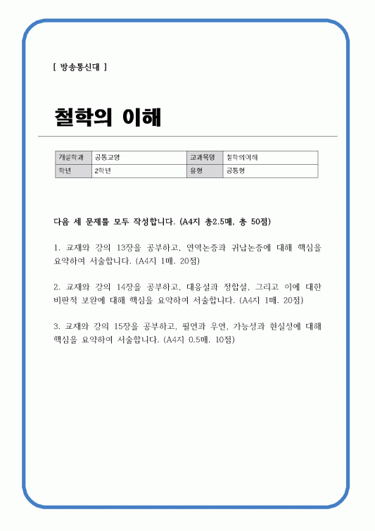 철학의이해 2025년 2학기 방송통신대 기말과제물 교재와 강의 13장을 공부하고 연역논증과 귀납논증에 대해 핵심을 요약하여 서술 대응설과 정합설 그리고 이에 대한 비판적 보완 필연과 우연 가능성과 현실성에 대해 핵심 요약