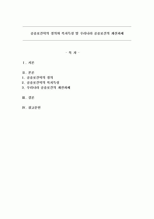 공중보건학의 정의와 복지 특성 및 우리나라 공중보건의 개선과제