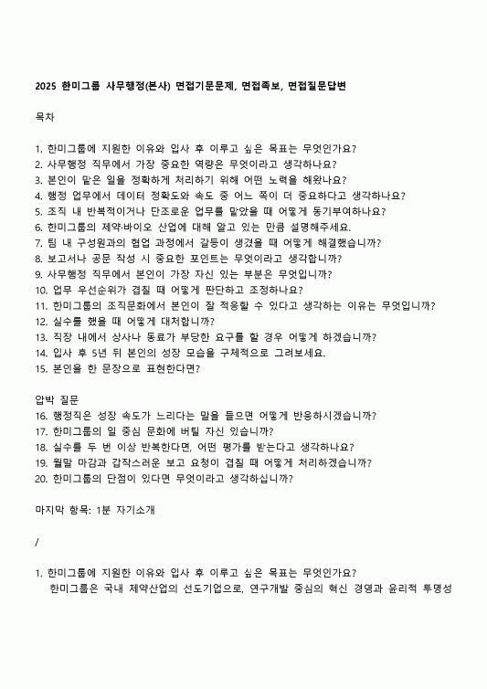 2025 한미그룹 사무행정(본사) 면접기문문제, 면접족보, 면접질문답변