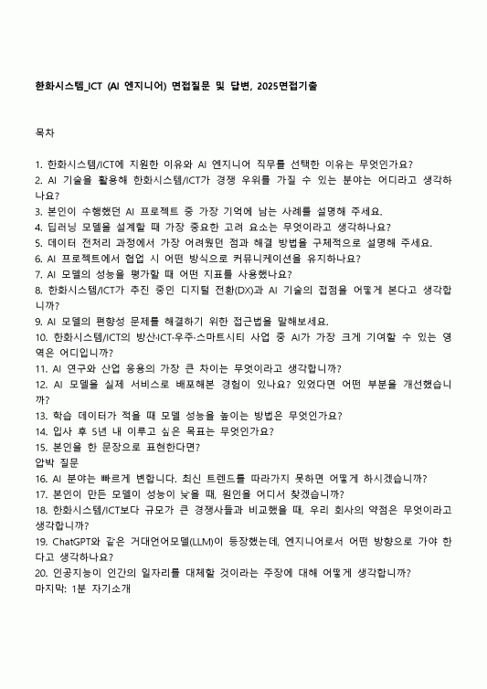 한화시스템_ICT (AI 엔지니어) 면접질문 및 답변, 2025면접기출