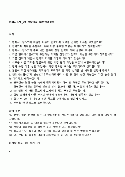 한화시스템_ICT 전략기획 2025면접족보
