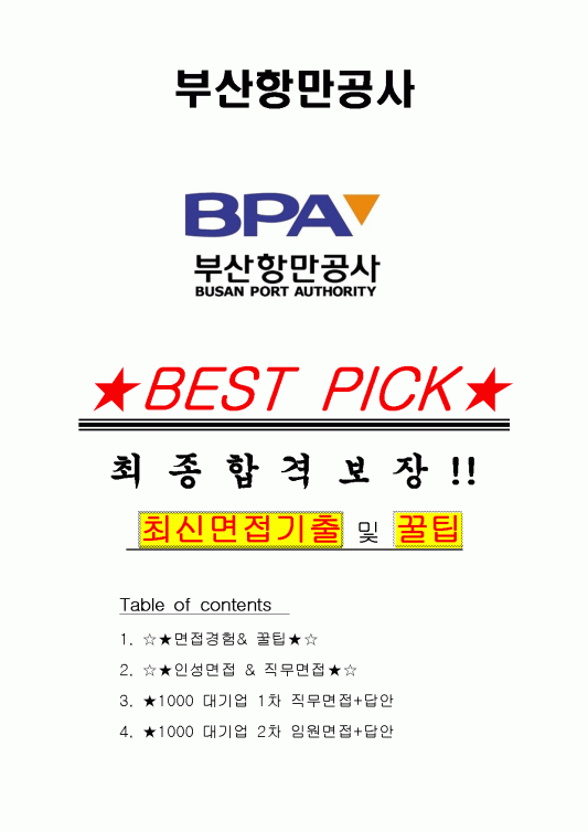 부산항만공사 면접기출+꿀팁+1000대기업 1차 직무면접 + 2차 임원면접 답안