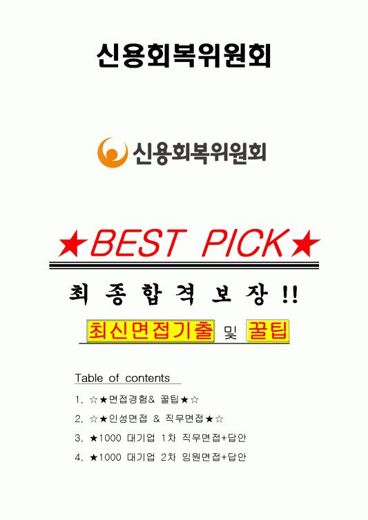 신용회복위원회 면접기출+꿀팁+1000대기업 1차 직무면접 + 2차 임원면접 답안