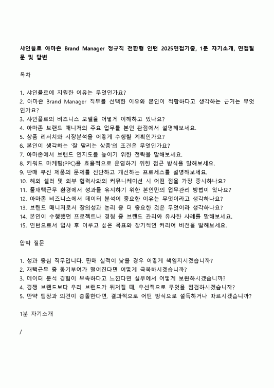 샤인플로 아마존 Brand Manager 정규직 전환형 인턴 2025면접기출, 1분 자기소개, 면접질문 및 답변