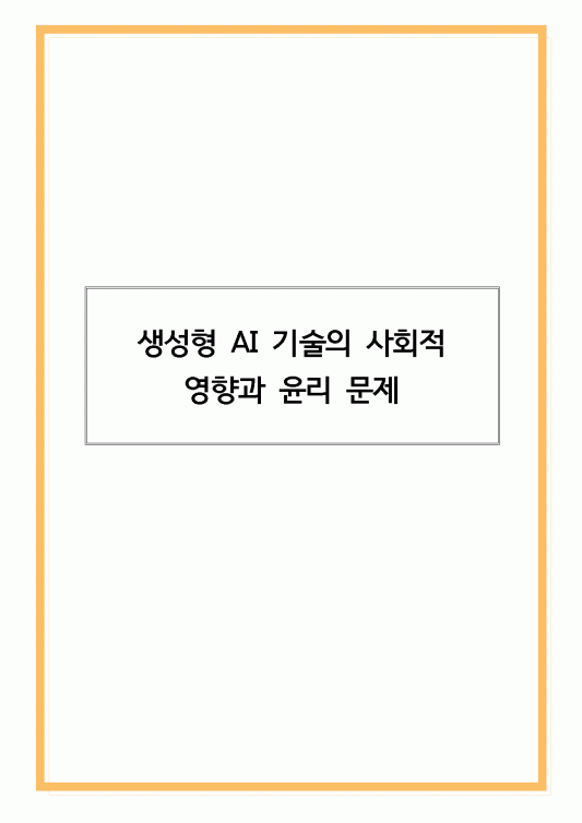 생성형 AI 기술의 사회적 영향과 윤리 문제