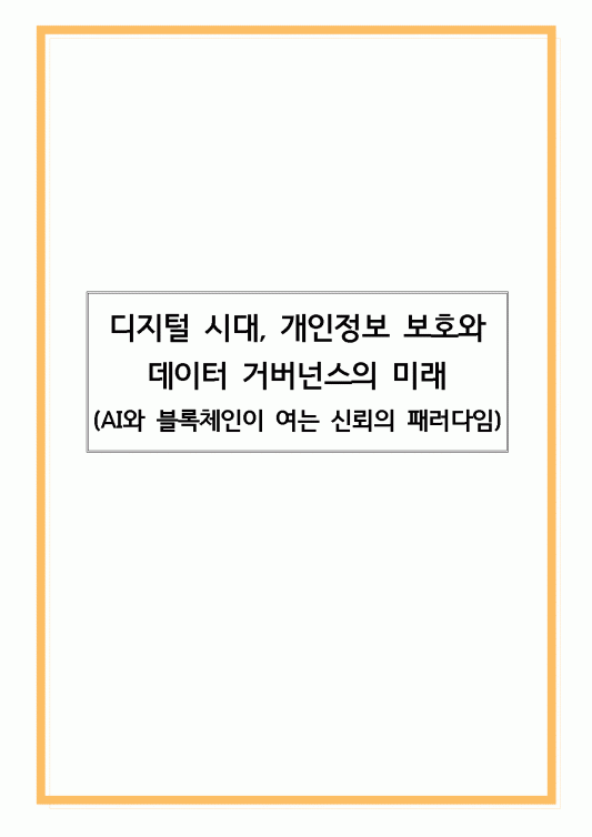 디지털 시대, 개인정보 보호와 데이터 거버넌스의 미래 - AI와 블록체인이 여는 신뢰의 패러다임
