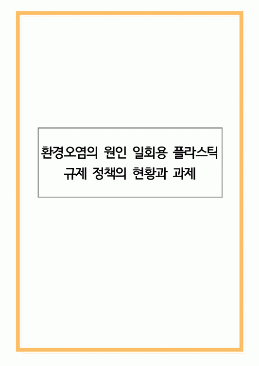 환경오염의 원인 일회용 플라스틱 규제 정책의 현황과 과제