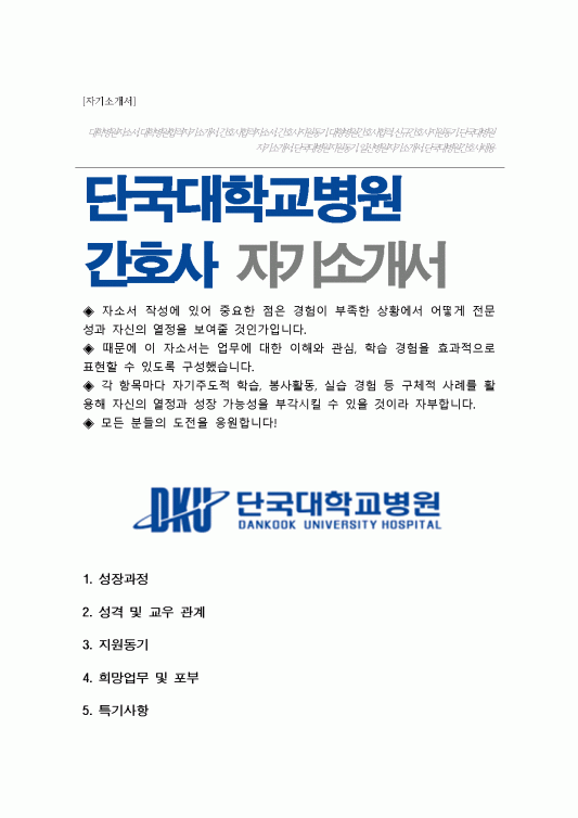 단국대학교병원 신규간호사 자기소개서