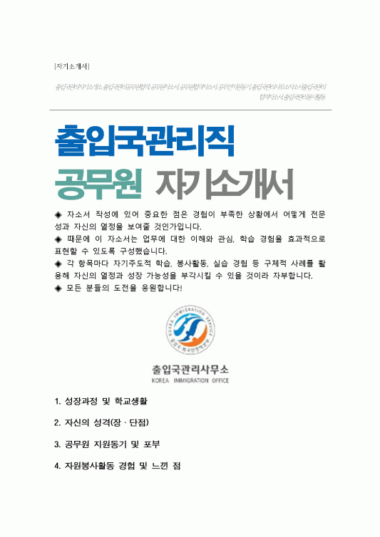 출입국관리직 공무원 자기소개서