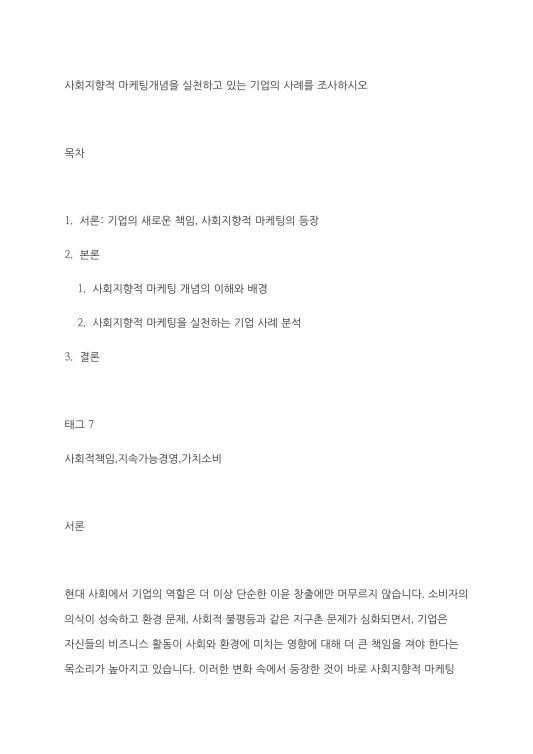 사회지향적 마케팅개념을 실천하고 있는 기업의 사례를 조사하시오