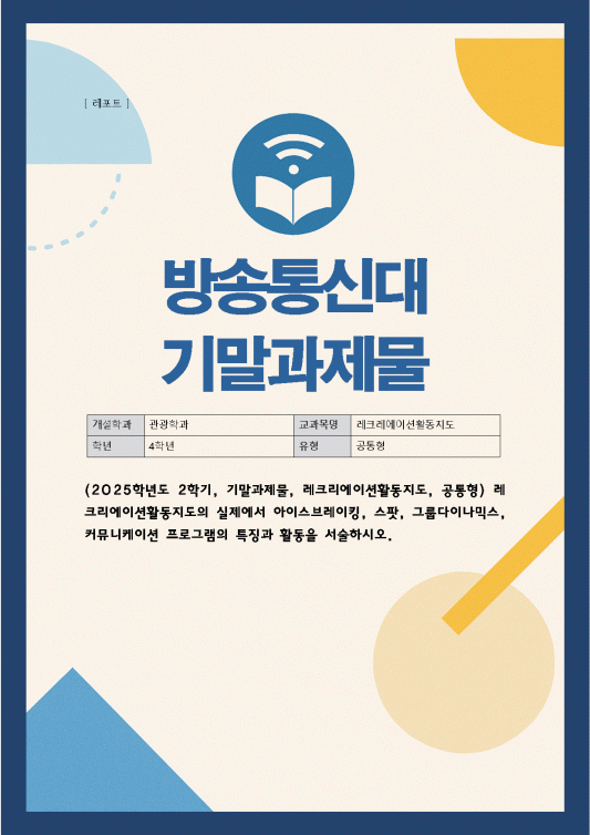 레크리에이션활동지도 방송통신대 레크리에이션활동지도의 실제에서 아이스브레이킹 스팟 그룹다이나믹스 커뮤니케이션 프로그램의 특징과 활동을 서술하시오