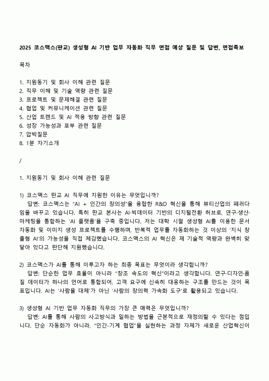 2025 코스맥스(판교) 생성형 AI 기반 업무 자동화 직무 면접 예상 질문 및 답변, 면접족보