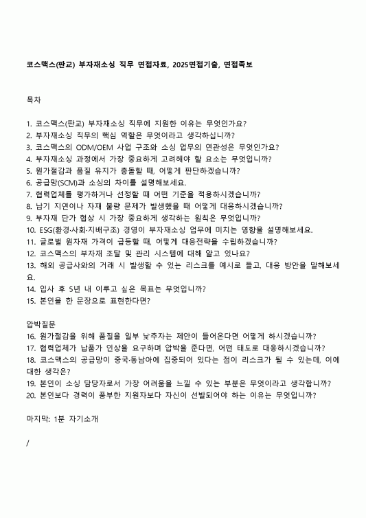 코스맥스(판교) 부자재소싱 직무 면접자료, 2025면접기출, 면접족보