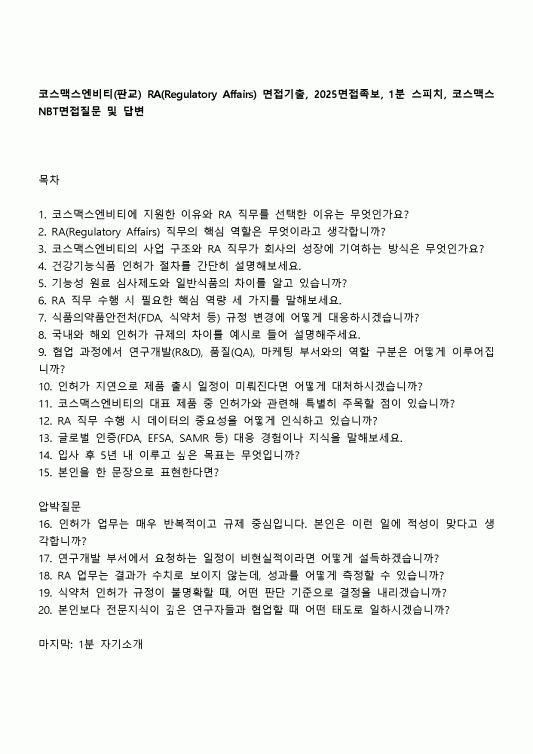 코스맥스엔비티(판교) RA(Regulatory Affairs) 면접기출, 2025면접족보, 1분 스피치, 코스맥스NBT면접질문 및 답변
