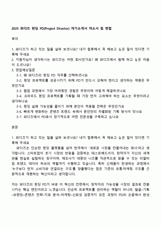 2025 와디즈 펀딩 PD(Project Director) 자기소개서 자소서 및 면접