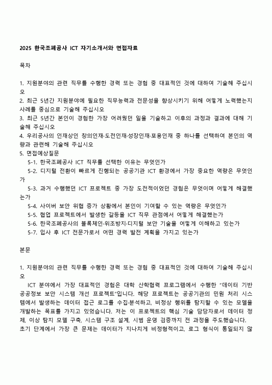 2025 한국조폐공사 ICT 자기소개서와 면접자료
