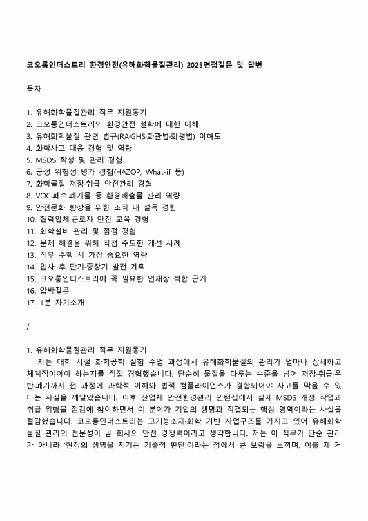 코오롱인더스트리 환경안전(유해화학물질관리) 2025면접질문 및 답변