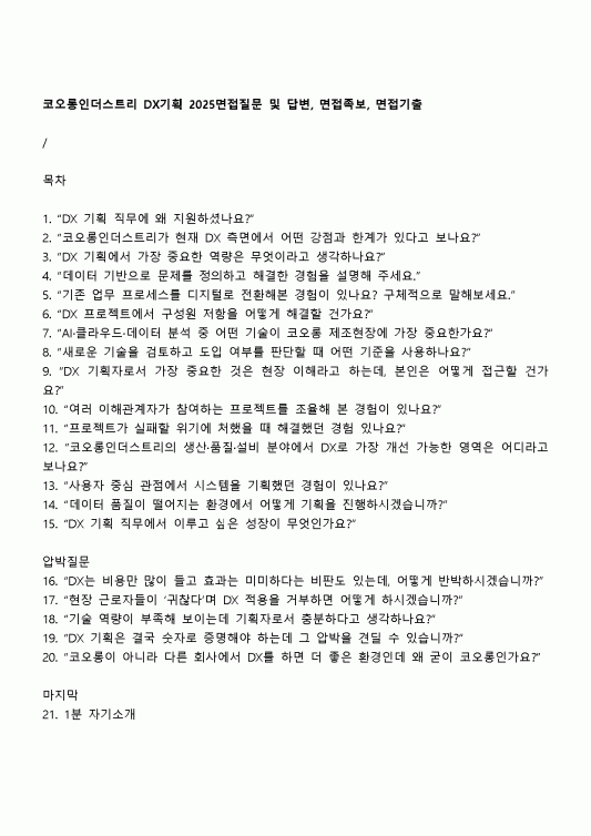 코오롱인더스트리 DX기획 2025면접질문 및 답변, 면접족보, 면접기출