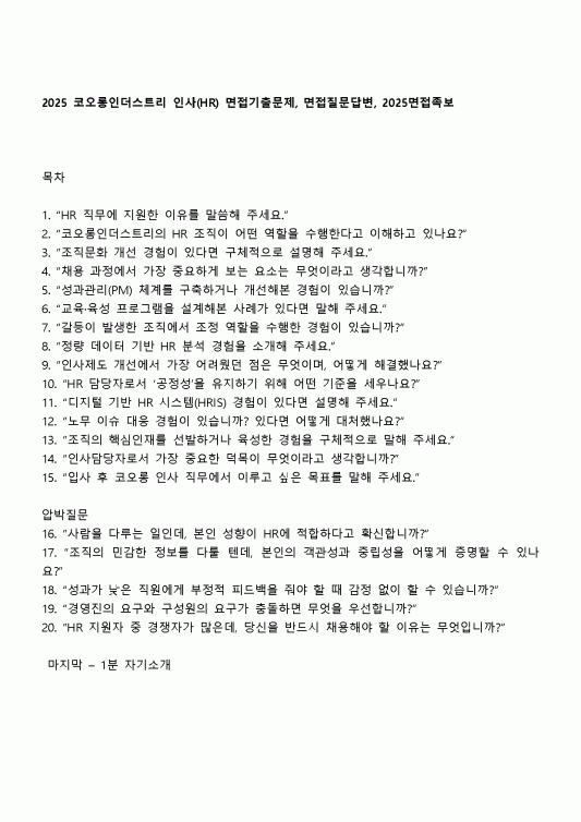 2025 코오롱인더스트리 인사(HR) 면접기출문제, 면접질문답변, 2025면접족보