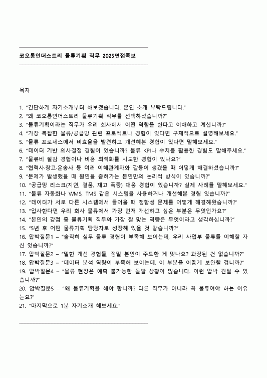 코오롱인더스트리 물류기획 직무 2025면접족보