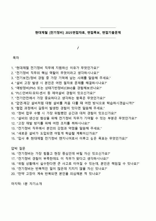 현대제철 [전기정비] 2025면접자료, 면접족보, 면접기출문제