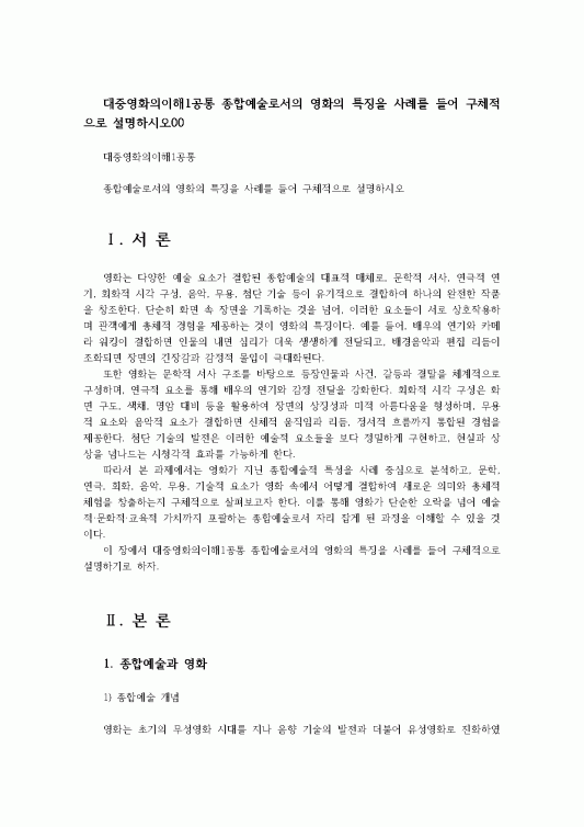 대중영화의이해1공통 종합예술로서의 영화의 특징을 사례를 들어 구체적으로 설명하시오00