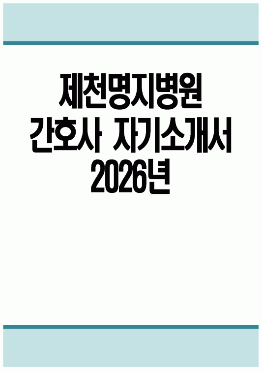 제천명지병원 자소서 - 2026년 제천명지병원 간호사 자기소개서 제천명지병원 자기소개서 제천명지병원 간호사 자소서 제천명지병원 간호사 지원동기