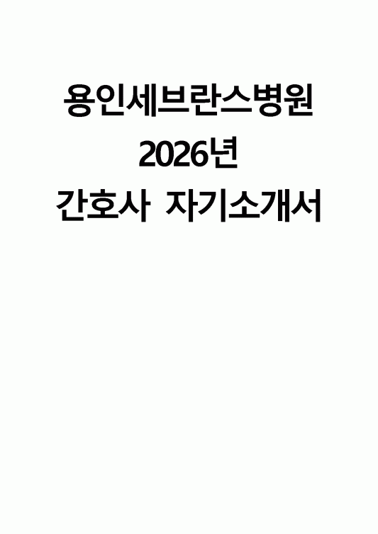 (용인세브란스병원 자기소개서) 2026년 용인세브란스병원 간호사 자소서 용인세브란스병원 간호사 지원동기 용인세브란스병원 자소서 용인세브란스병원 간호사 자기소개서