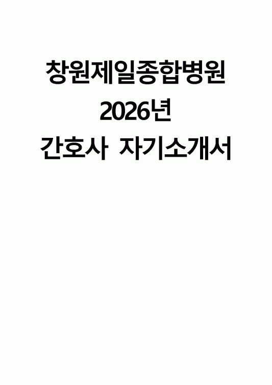 (창원제일종합병원 자기소개서) 2026년 창원제일종합병원 간호사 자소서 창원제일종합병원 간호사 지원동기 창원제일종합병원 자소서 창원제일종합병원 간호사 자기소개서