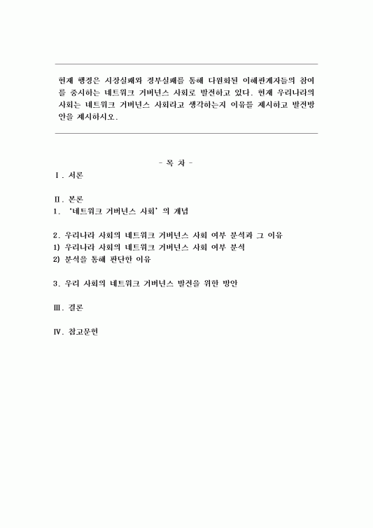 현재 행정은 시장실패와 정부실패를 통해 다원화된 이해관계자들의 참여를 중시하는 네트워크 거버넌스 사회로 발전하고 있다. 현재 우리나라의 사회는 네트워크 거버넌스 사회라고 생각하는지 이유를 제시하고 발전방안을 제시하시오.