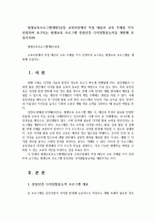 평생교육프로그램개발3공통 교육차원에서 특정 대상과 교육 주제를 각자 선정하여 요구되는 평생교육 프로그램을 개발해 보십시오00