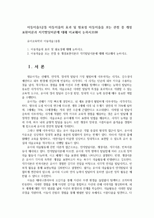 아동미술1공통 아동미술의 효과 및 필요성 아동미술을 보는 관점 중 개성표현이론과 지각발달이론에 대해 비교해서 논하시오00