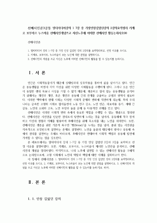 선배시민론3공통 멀티미디어강의 1 7강 중 가장인상깊었던강의 2강의요약정리 키케로 보부아르 누스바움 선배시민개념쓰고 자신노후에 어떠한 선배시민 활동논하시오00
