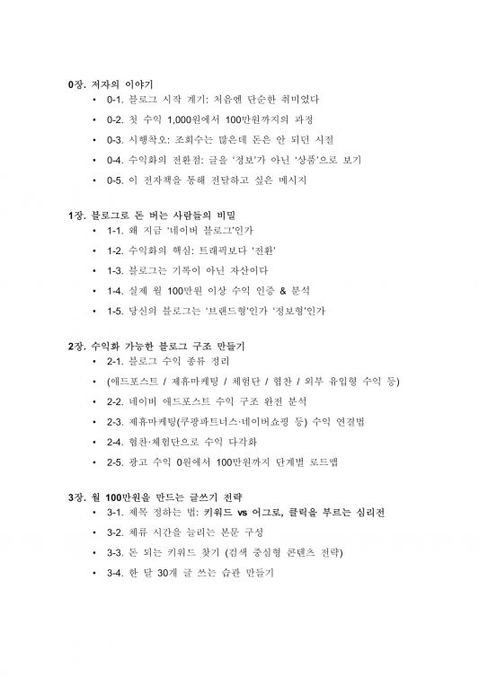 블로그 수익화 100만원의 모든것