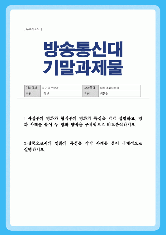 [대중영화의이해] 2025년 2학기 기말) 1.사실주의 영화와 형식주의 영화의 특징을 각각 설명하고 영화 사례를 들어 두 영화 양식을 구체적으로 비교분석하시오 2.상품으로서의 영화의 특성을 각각 사례를 들어 구체적으로 설명하시오