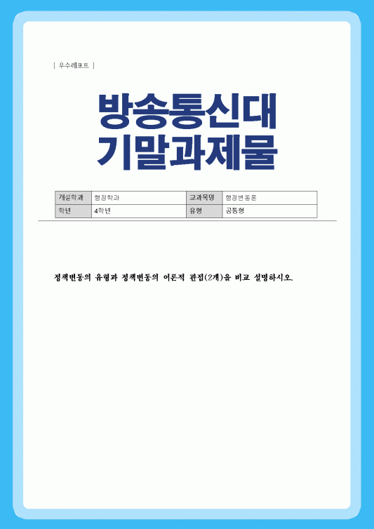 행정변동론 2학기 기말과제 정책변동의 유형과 정책변동의 이론적 관점을 비교 설명하시오