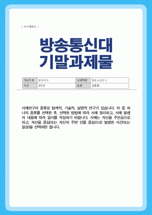 행정사례연구 기말과제 사례연구의 종류로 탐색적 기술적 설명적 연구가 있습니다 이 중 하나의 종류를 선택한 후 선택한 방법에 따라 사례 정리 사례 발생의 내용에 따라 일지를 작성하기 바랍니다 사례는 자신을 주인공으로 하고 자신을 중심으로 발생한 사건을 선택하면 됩니다