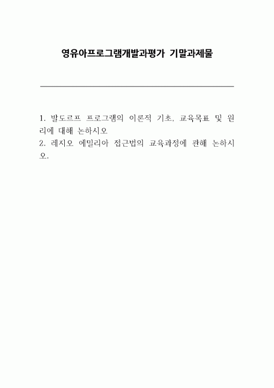 [영유아프로그램개발과평가] 2025년 2학기 기말과제 1.발도르프 프로그램의 이론적 기초, 교육목표 및 원리에 대해 논하시오 2.레지오 에밀리아 접근법의 교육과정에 관해 논하시오.
